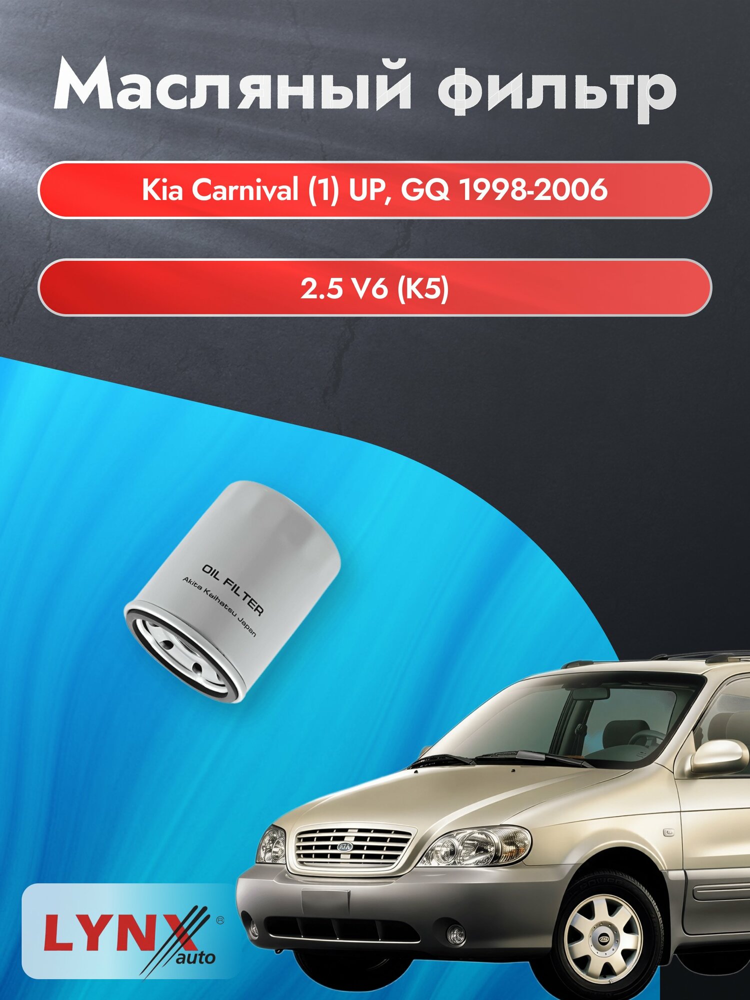 Масляный фильтр для Kia Carnival (1) UP, GQ 1998-2006 г. Двигатель 2.5 V6 (K5) (K5) Киа Карнивал LYNXauto