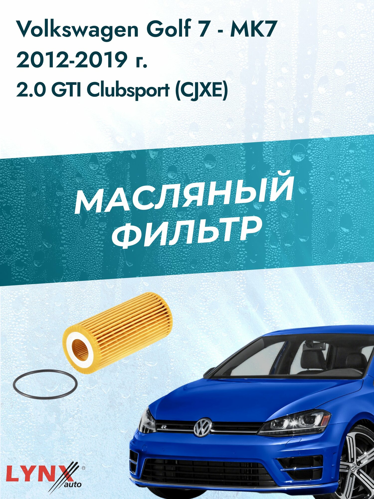 Масляный фильтр на Volkswagen Golf 7 - MK7 / 2012-2019г./ Двигатель 2.0 (CDLF) (LО-1933). Фольксваген Гольф / LYNXauto