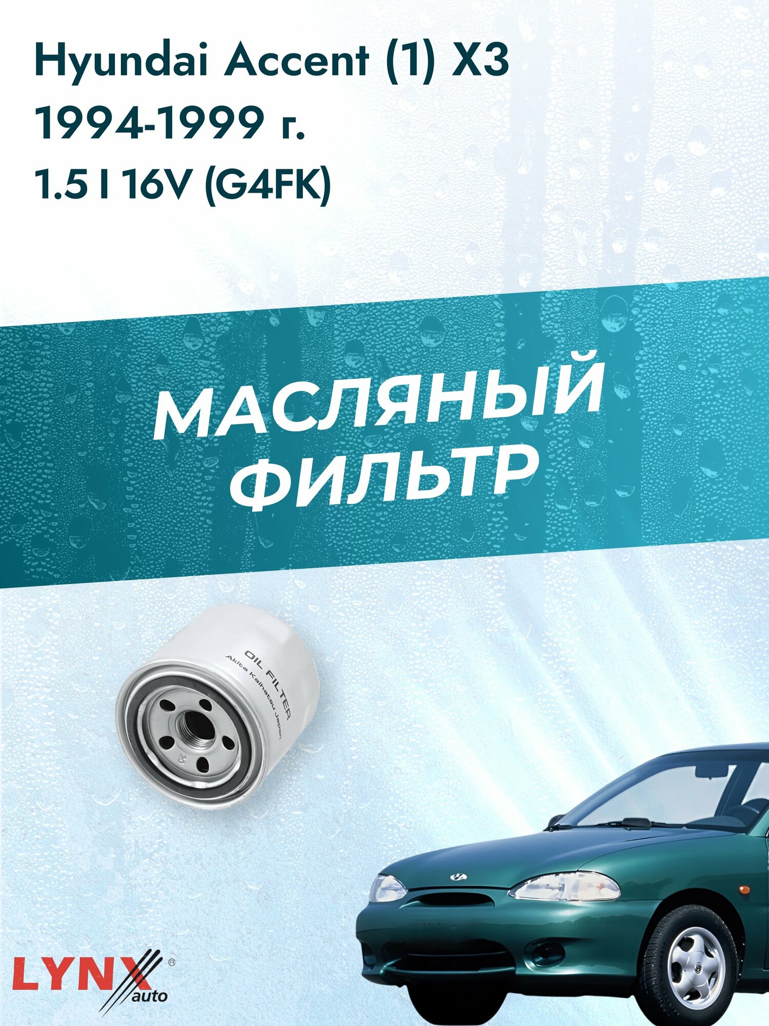 Масляный фильтр на Hyundai Accent (1) X3 / 1994-1999г./ Двигатель 1.5 (G4EK) (LС-331). Хендай Акцент / LYNXauto