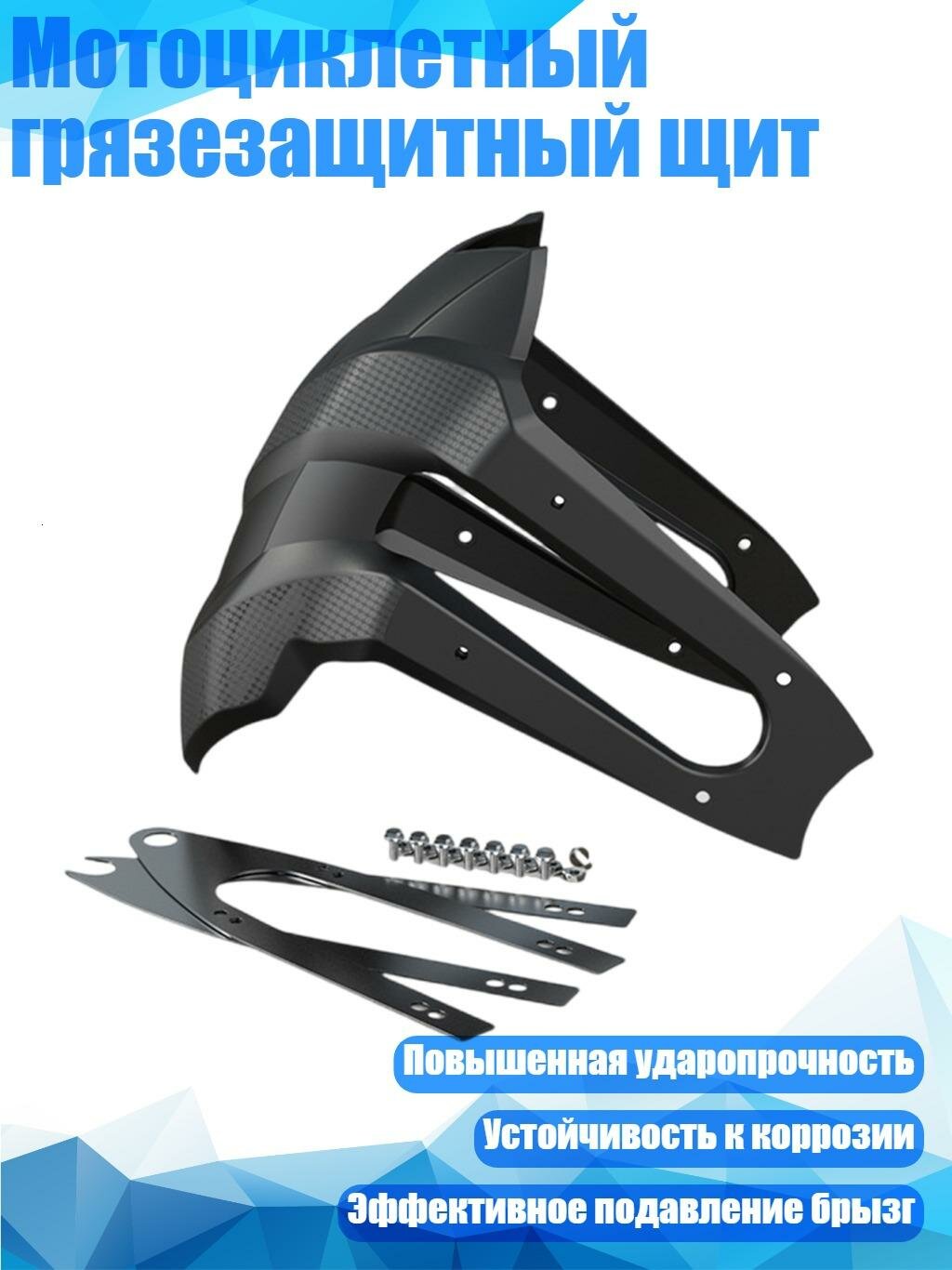 Мотоциклетный грязезащитный щит