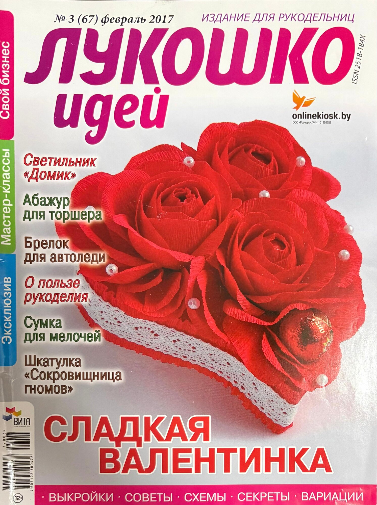 Журнал Лукошко Идей 3 2017 год № 3