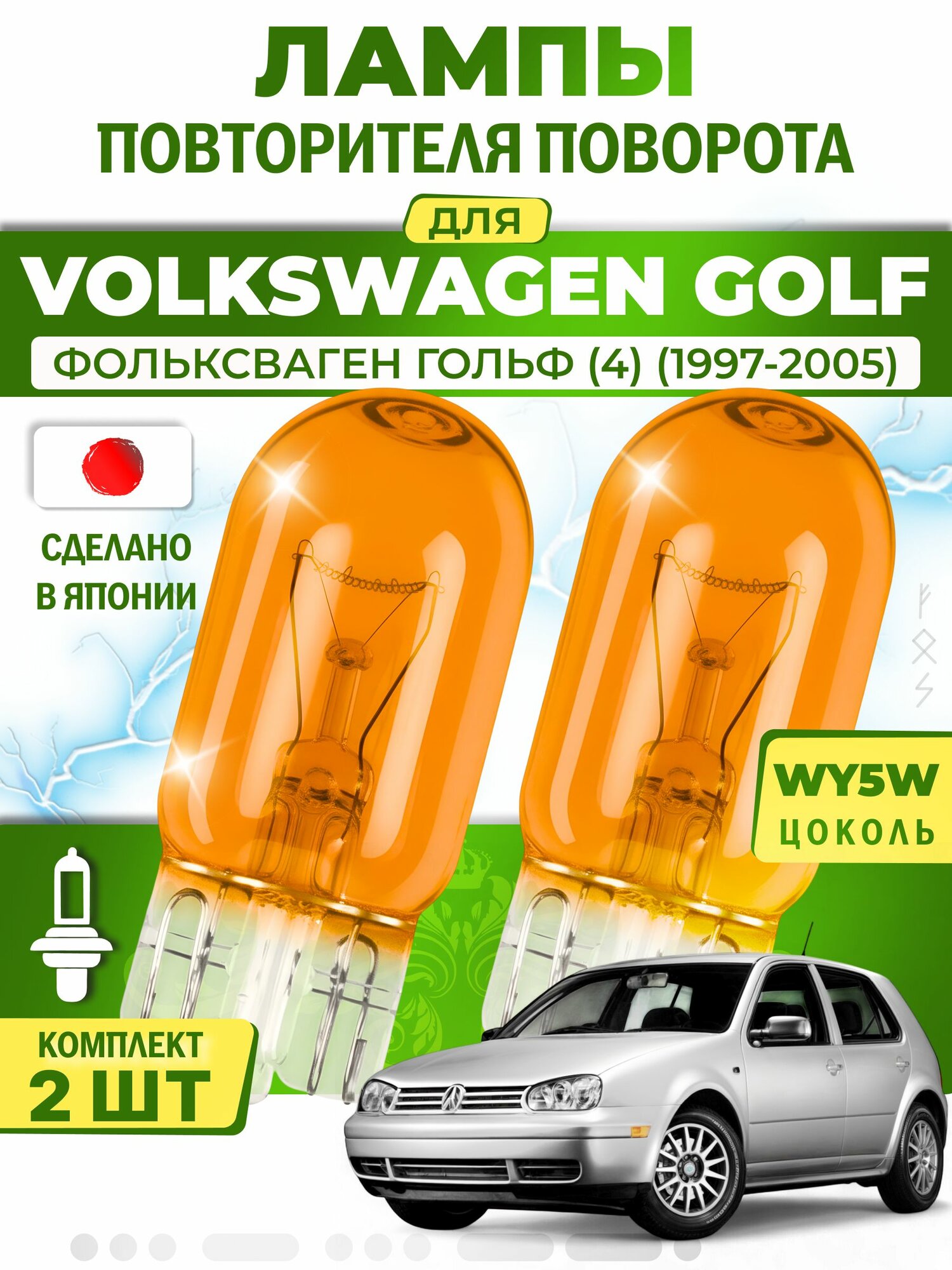 Лампы повторителя указателя поворота для VOLKSWAGEN GOLF / фольксваген гольф (4) (1997-2005), WY5W ( комплект 2шт ) Япония