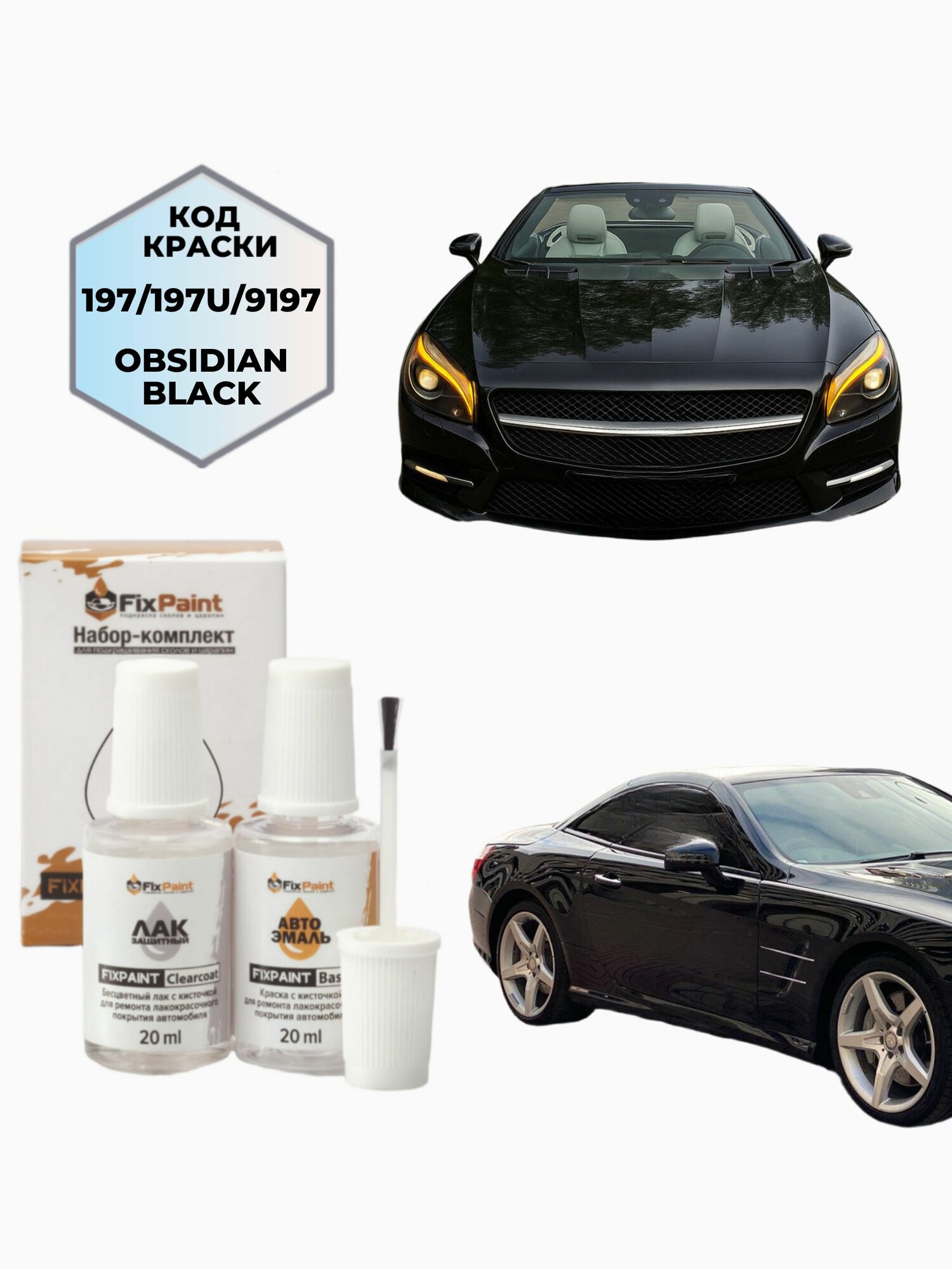 Подкраска MERCEDES-BENZ SL-CLASS(R230), код 197U, OBSIDIAN BLACK, набор FixPaint Double, краска и лак для подкраски сколов и царапин