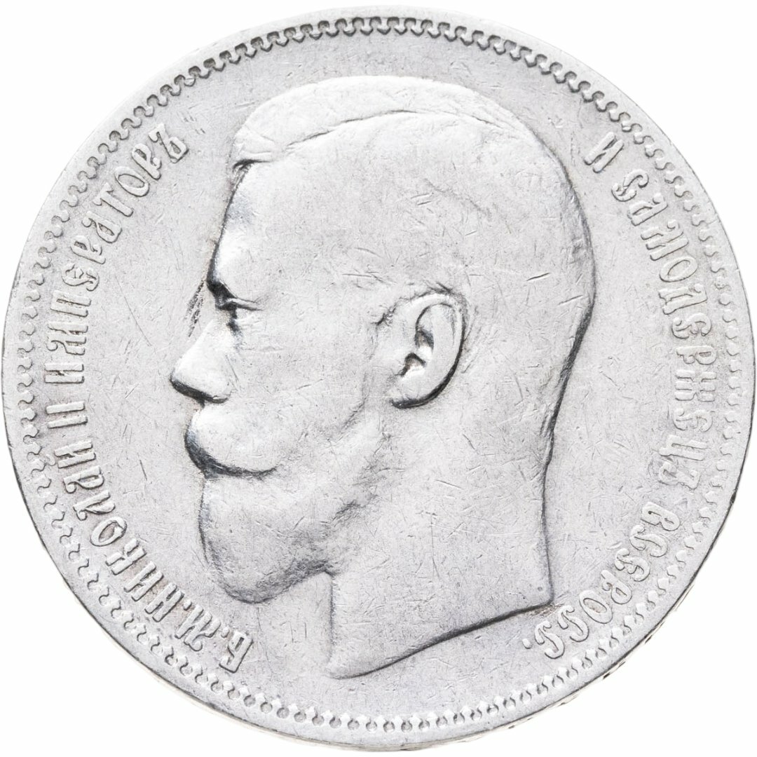 1 рубль 1897 АГ