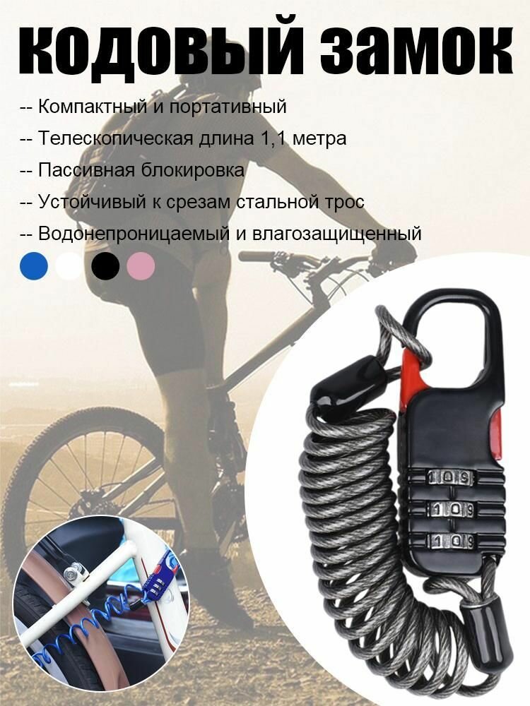 Компактный велосипедный замок с кодом 1 метр прочный