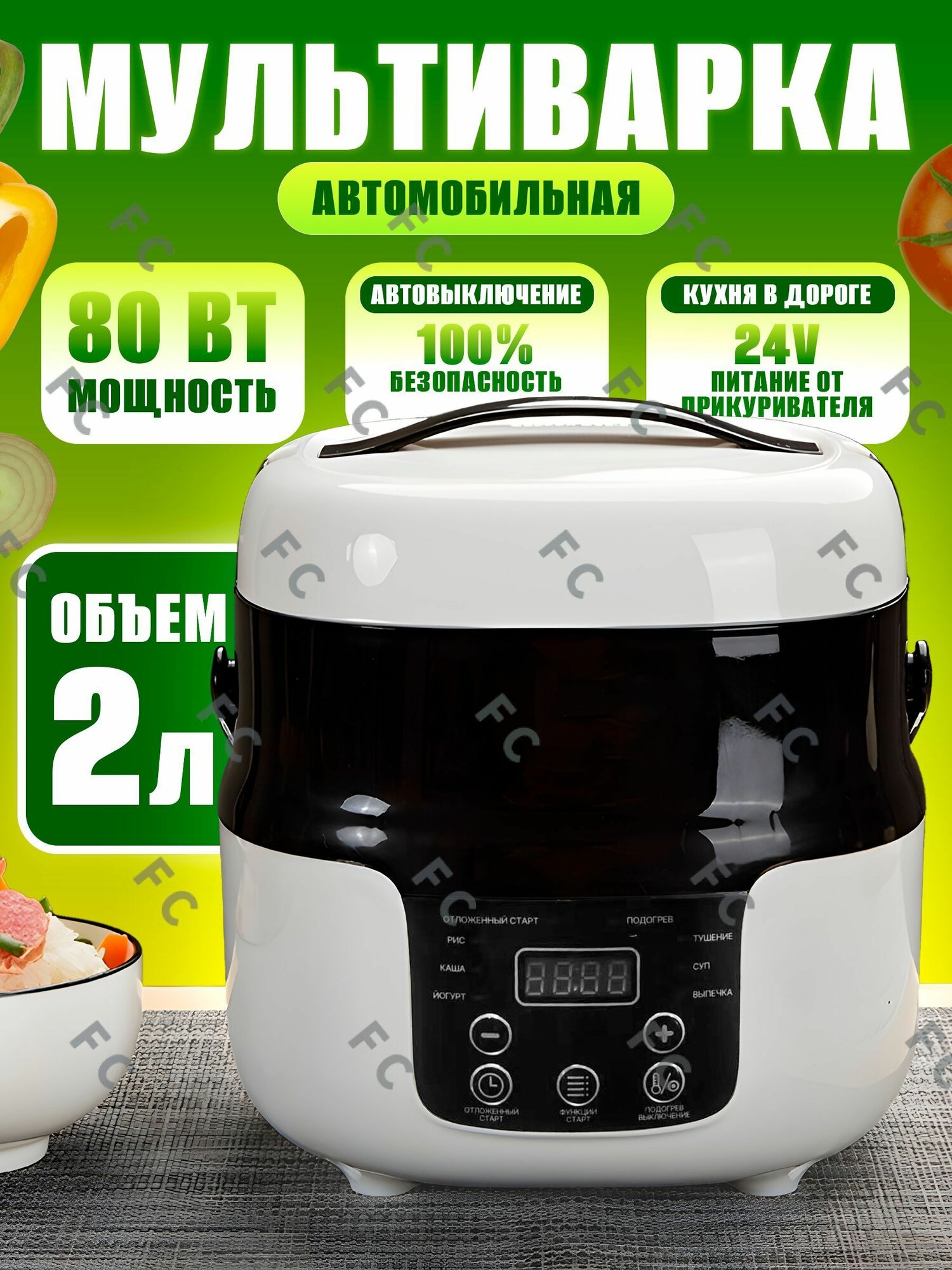 Мультиварка автомобильная 2 литра 24v