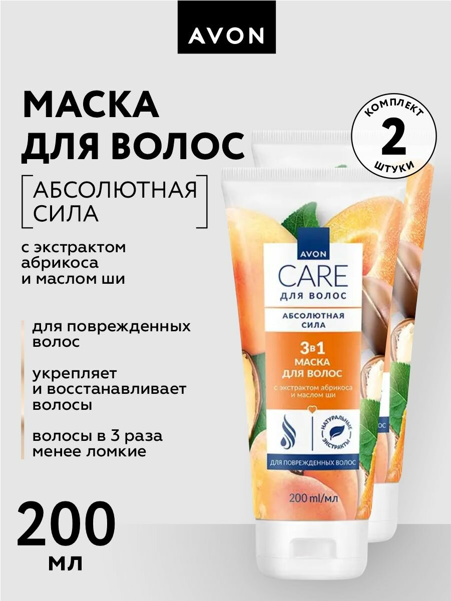 Маска для волос Avon Care 3 в 1 Абсолютная сила 200 мл. х 2 шт.