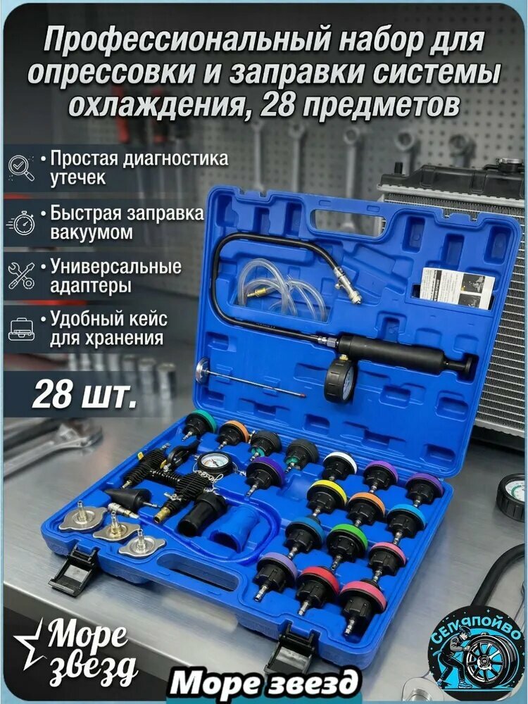 Набор для опрессовки и заправки системы охлаждения, для автомобиля, 28 шт, в кейсе