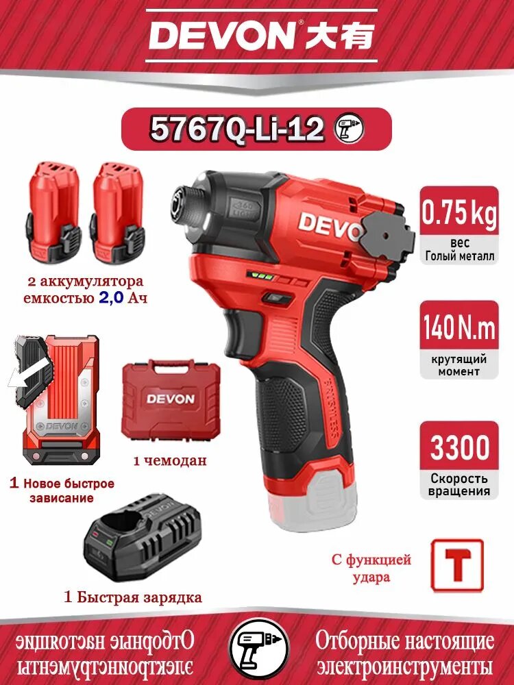 Бесщеточная многофункциональная ударная отвертка DEVON 5767Q, 1 быстрая зарядка + 2 аккумулятора емкостью 2,0 Ач + 1 коробка + 1 Новое быстрое зависание