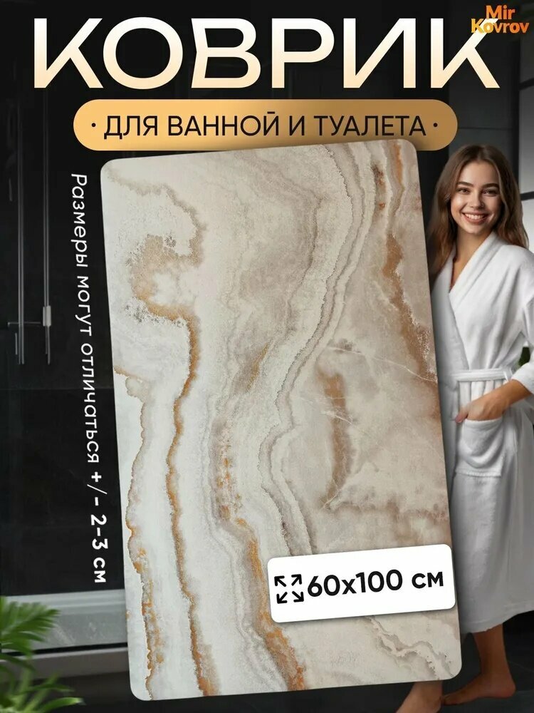 Коврик для ванной 60x100 см