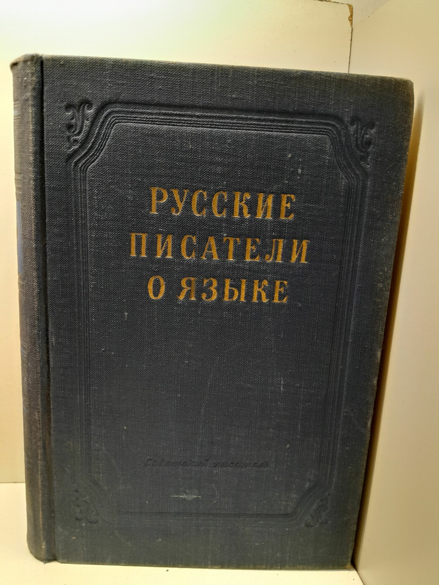 Русские писатели о языке. XVIII-XX вв.