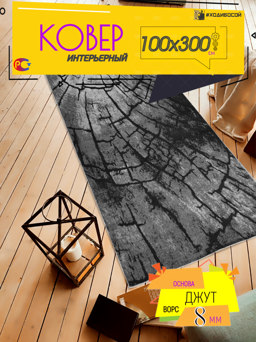 Коврик комнатный длинный прямоугольный 100*300 см