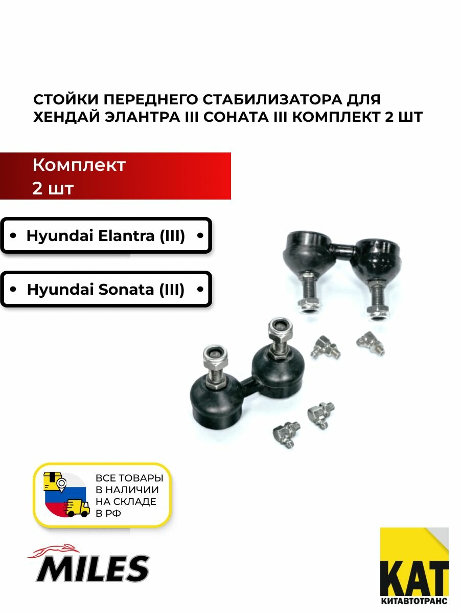 Стойки переднего стабилизатора левая/правая Хендай Элантра III 00- Соната III 93- (Hyundai Elantra III Sonata III) комплект 2 шт. MILES