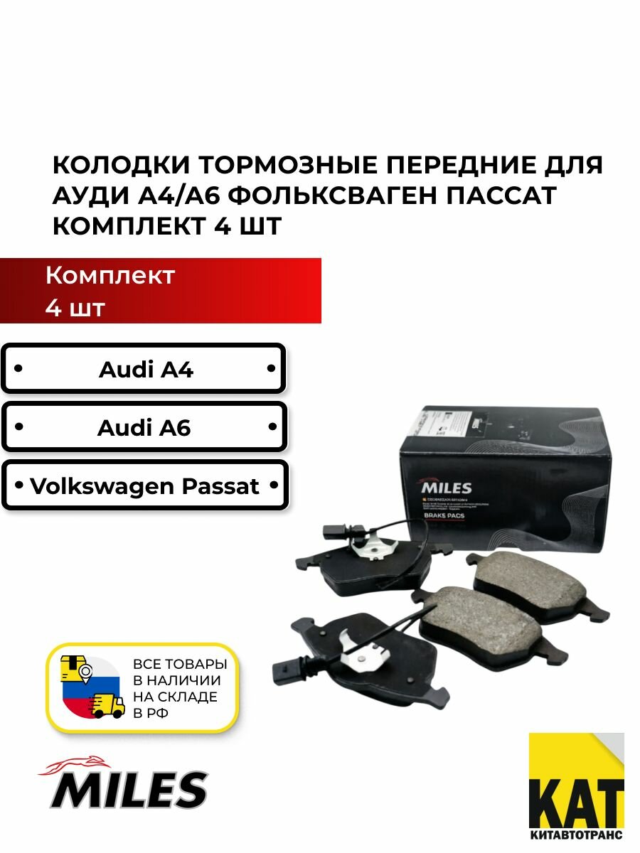 Колодки тормозные передние Ауди А3/А6 Фольксваген Пассат 97- (Audi A4/A6 Volkswagen Passat) комплект 4 шт. MILES