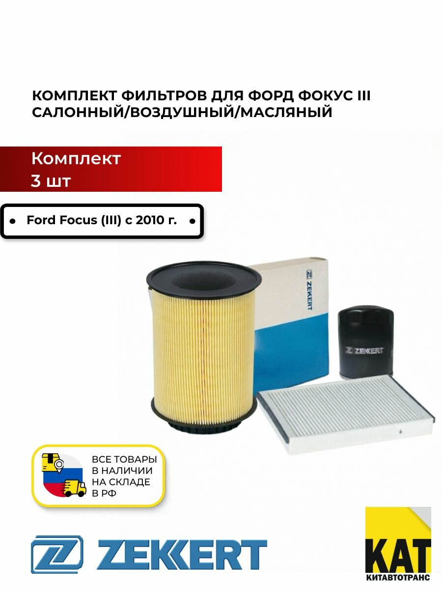 Комплект фильтров Форд Фокус III с 2010 г. (Ford Focus III) салонный/воздушный/масляный Zekkert