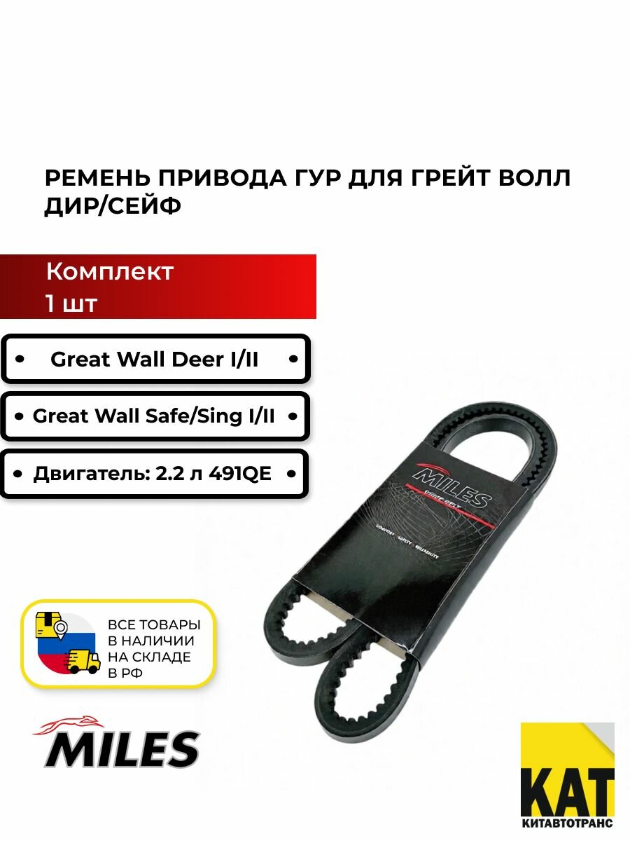 Ремень ГУР Грейт Волл Дир Сейф (Great Wall Deer Safe 491) Miles