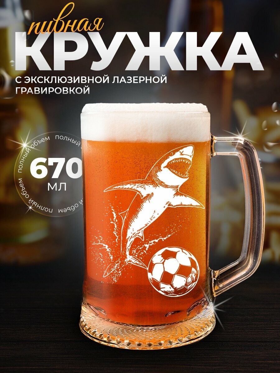 Кружка пивная "Акула-футболист", 500мл, стеклянная, с гравировкой