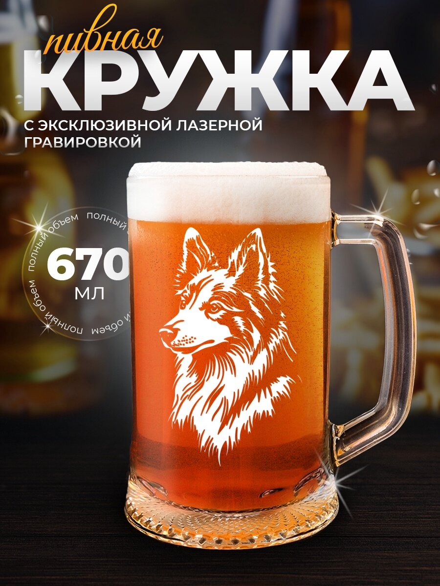 Кружка пивная "Исландская собака", 500мл, стеклянная, с гравировкой