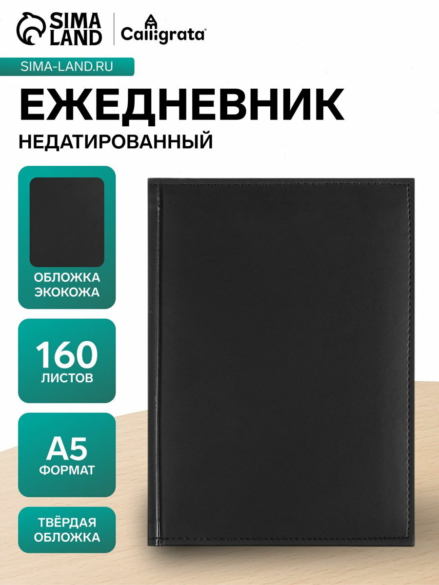 Ежедневник недатированный. Vivella, А5, 160 листов, кожзам, чёрный