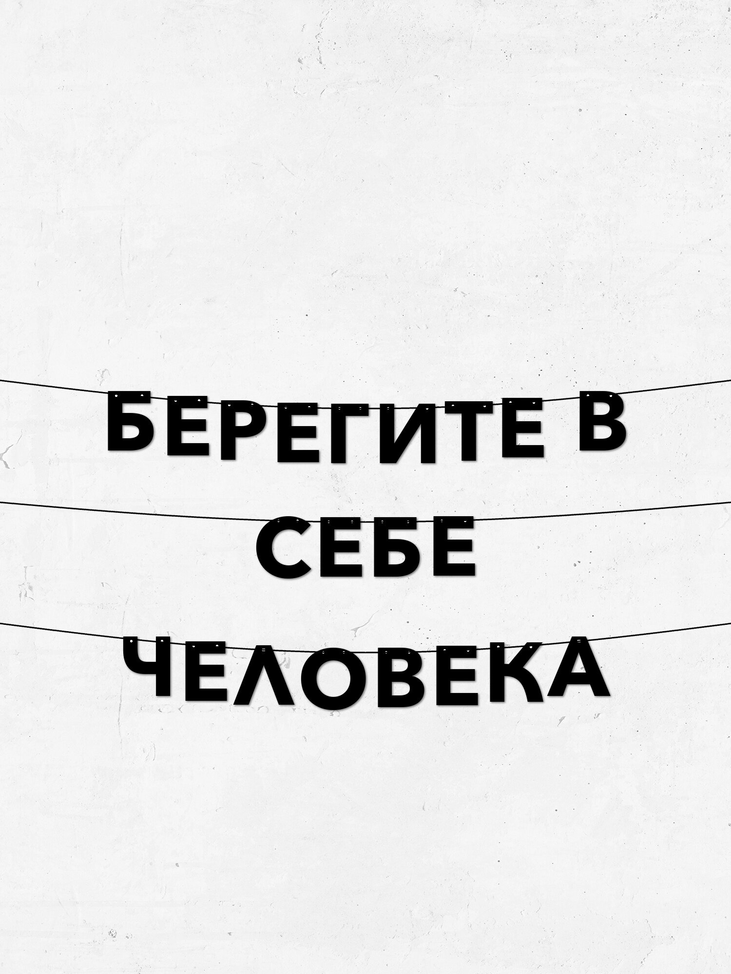 Гирлянда из букв Берегите в себе человека Стильный декор для уюта и праздников, 10 см высота, долговечные материалы