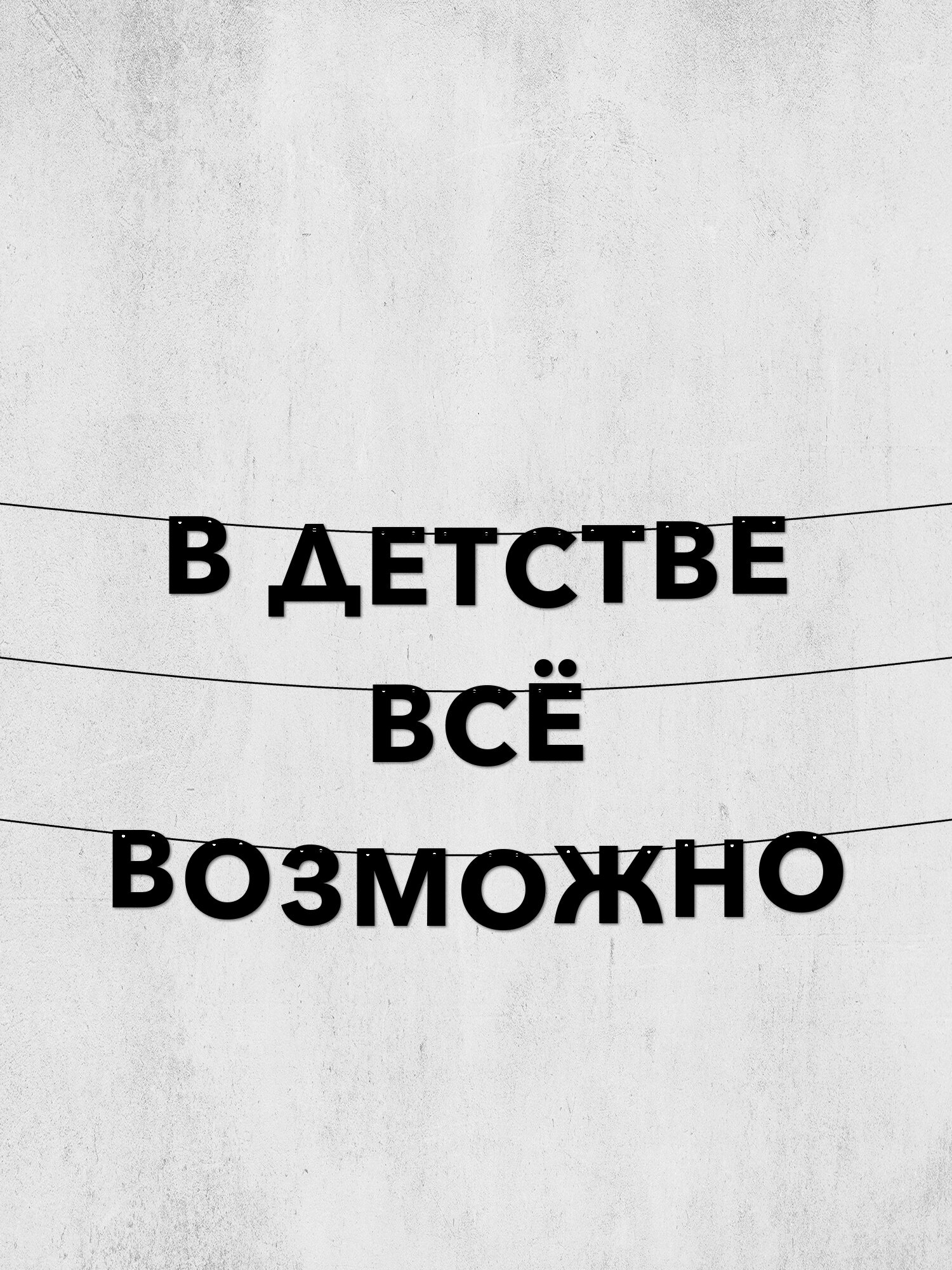 Гирлянда из букв В детстве всё возможно - Долговечный декор для детской комнаты, праздников и фотосессий