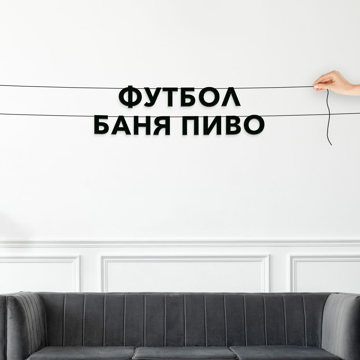 Гирлянда растяжка из букв, интерьерная - футбол баня пиво , черная текстовая растяжка.