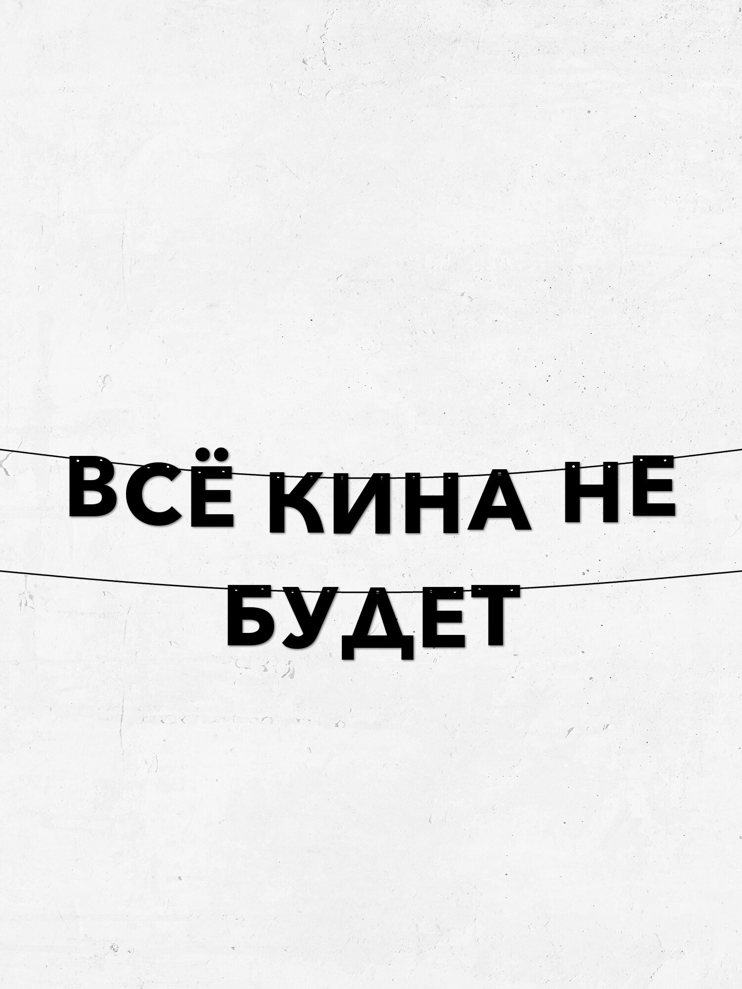 Гирлянда из букв Всё кина не будет - Стильный декор для праздников и фотосессий, 10 см, надёжное крепление, долговечный материал