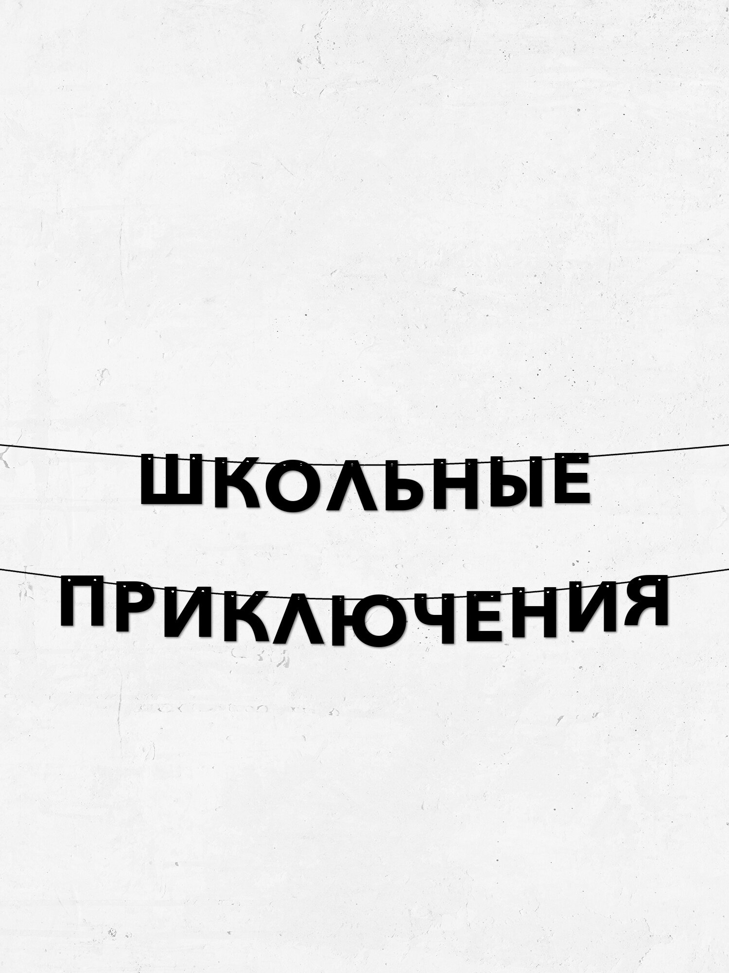 Гирлянда из букв для украшения класса (10 см, плотный материал, легко крепится)