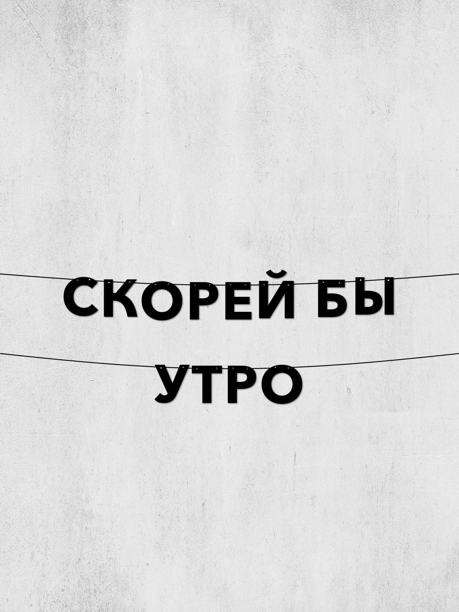 Гирлянда из букв Скорей бы утро - Стильный декор для офиса и праздников, долговечный материал, высота букв 10 см