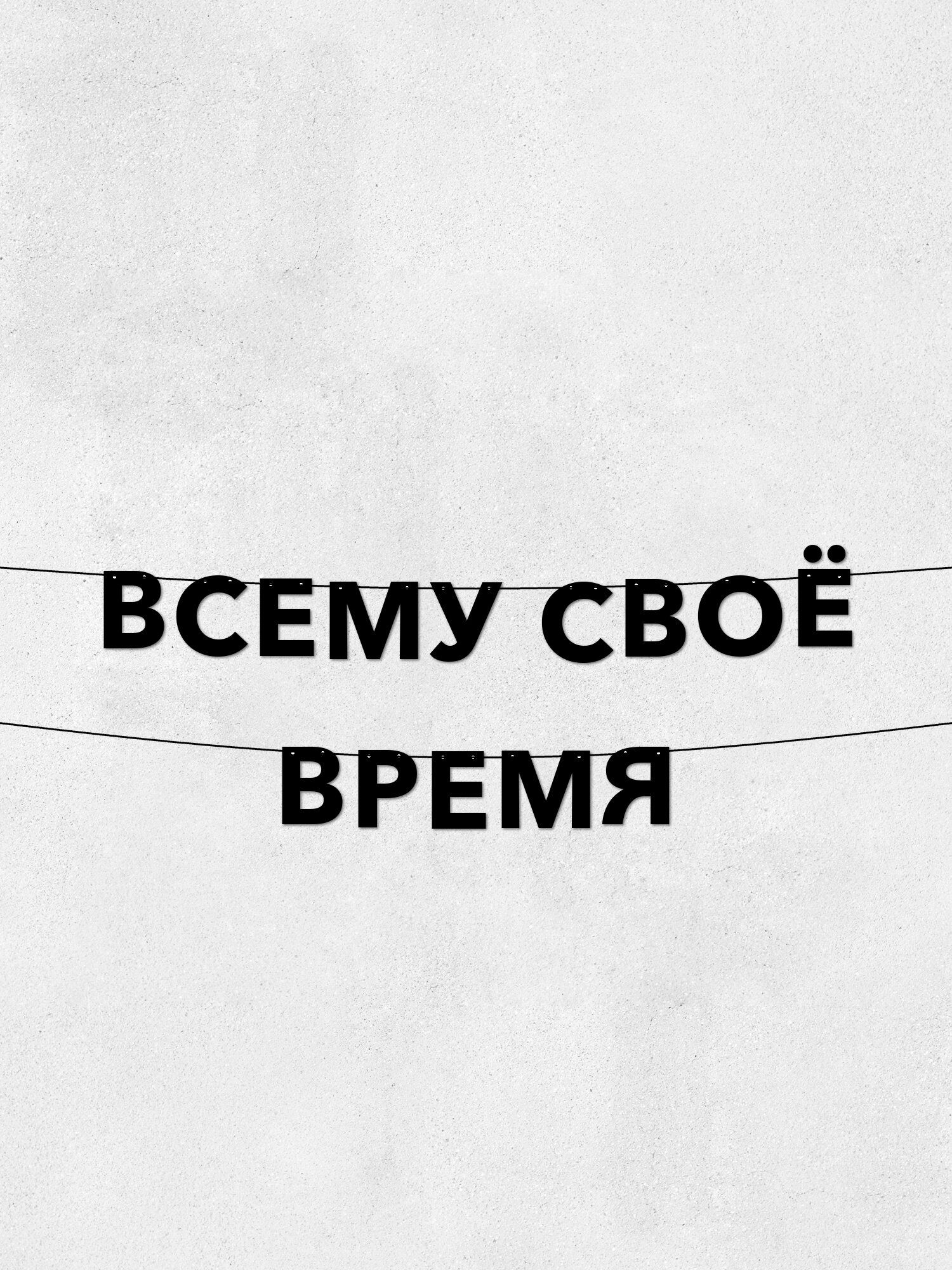 Гирлянда из букв Всему своё время Долговечный декор для праздников и уютного интерьера, высота букв 10 см