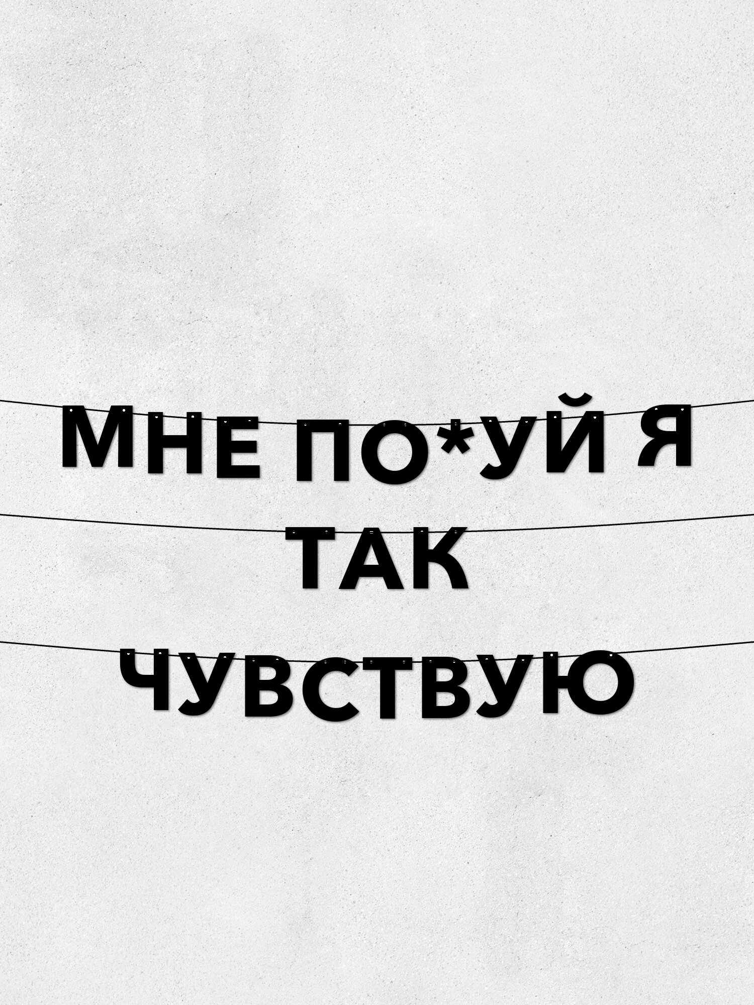 Гирлянда из букв Мне по*уй я так чувствую - Долговечный декор для комнаты подростка, 10 см, легкое крепление