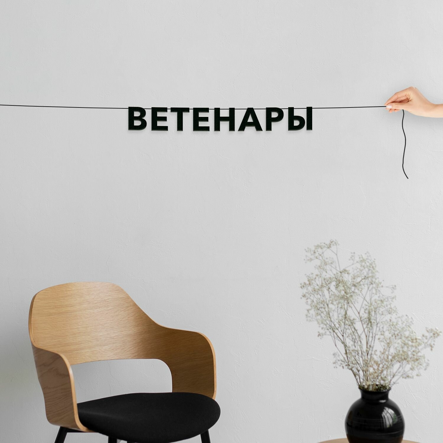 Гирлянда растяжка из букв, Мемы - Ветенары , черная текстовая растяжка.