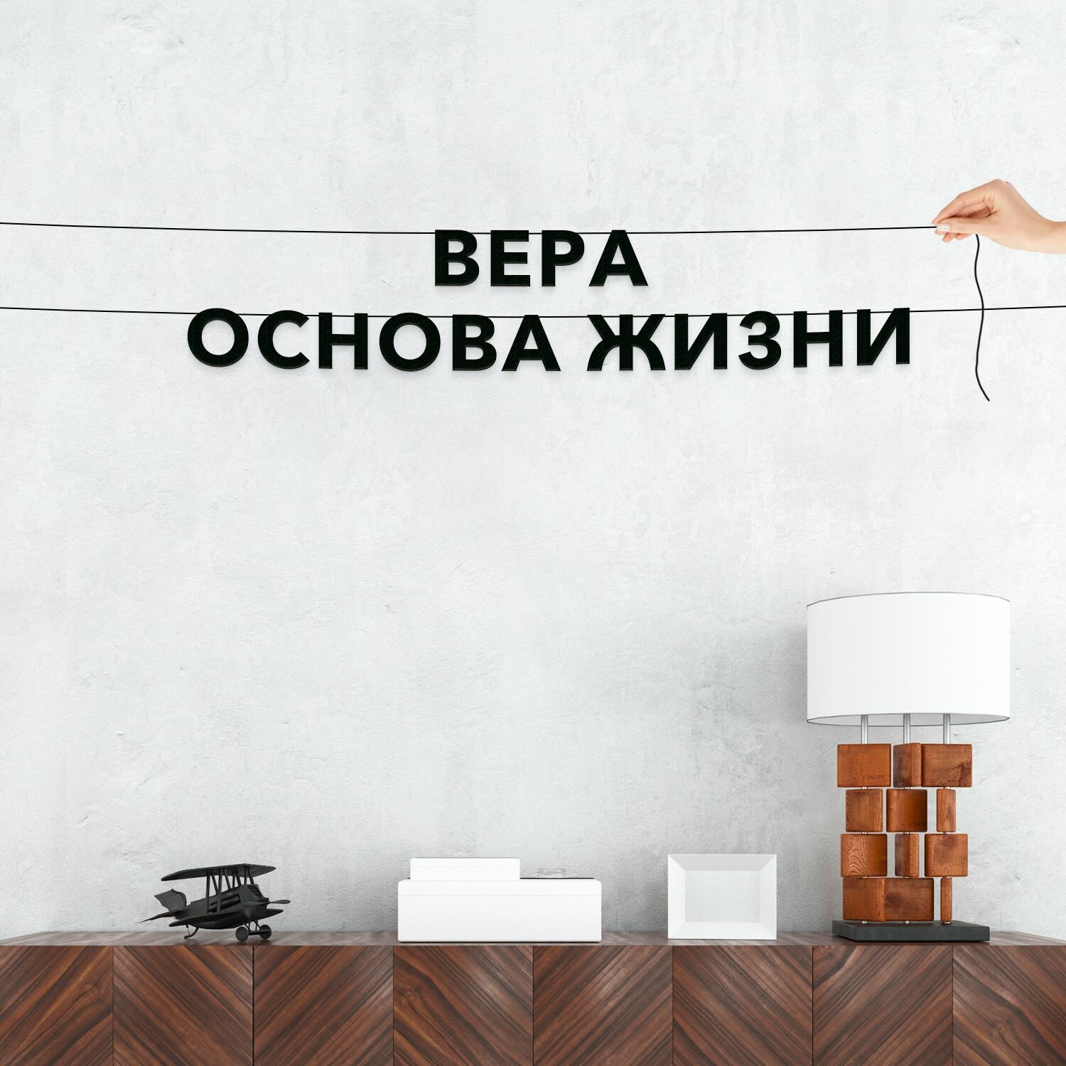 Гирлянда растяжка из букв, для верующих - Вера основа жизни , черная текстовая растяжка.