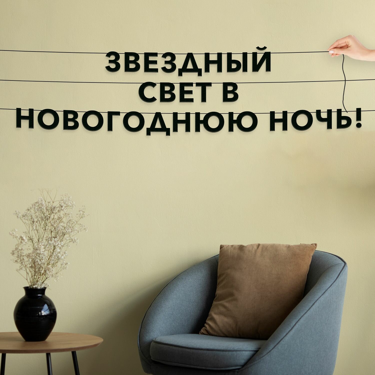 Гирлянда растяжка из букв, Праздничная - Звездный свет в новогоднюю ночь! , черная текстовая растяжка.