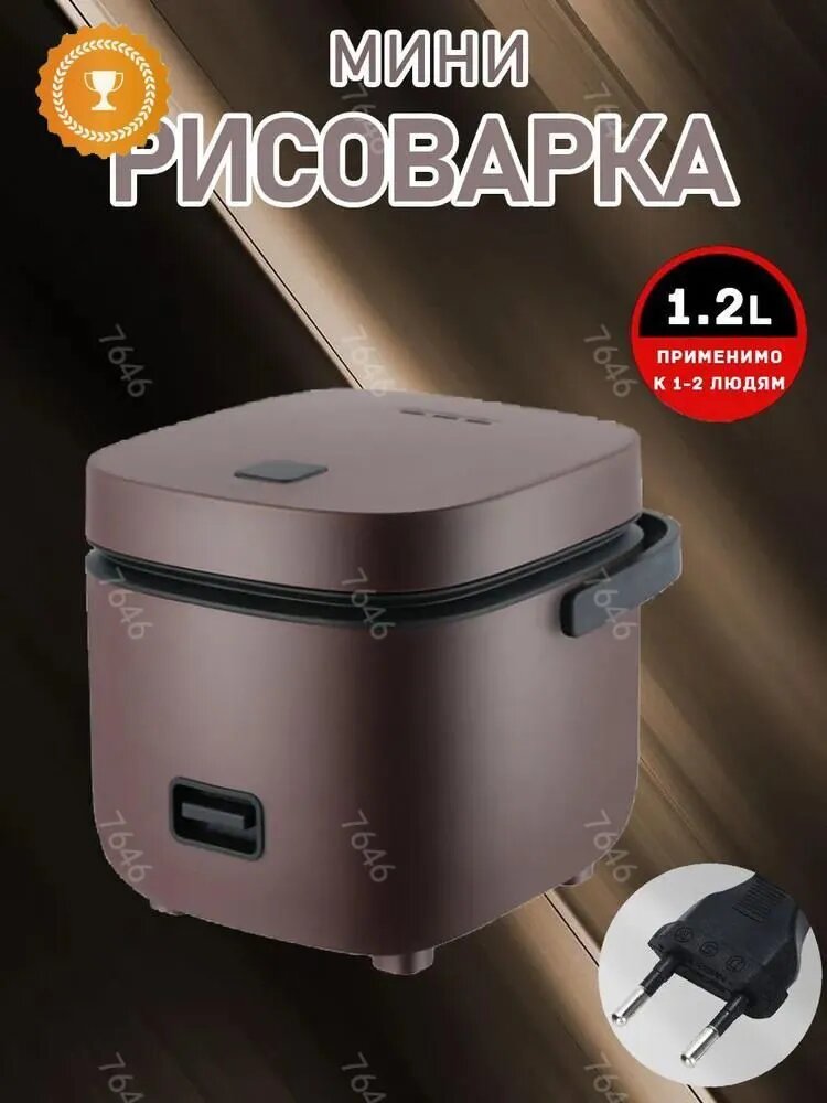 Мини рисоварка 1.2L для 1-2 человек, коричневый