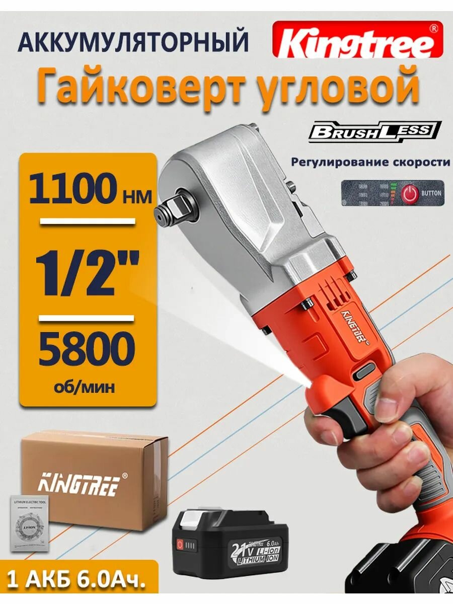 KingTree Трещотка гайковерт аккумуляторная 1100Нм (1 АКБ 6,0 Ач.)