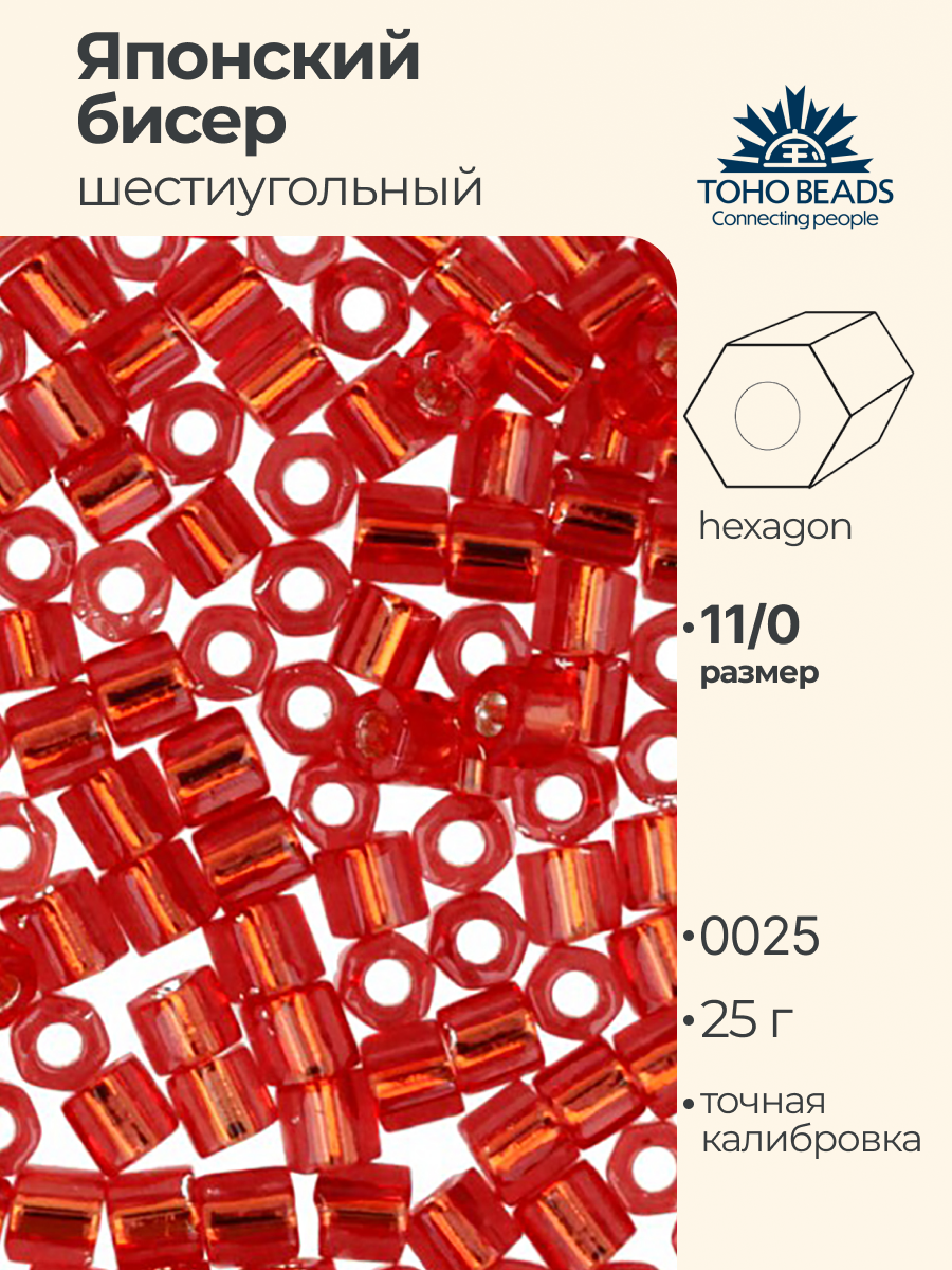 Бисер японский TOHO 11 HEXAGON шестиугольный 25г №4 2.2 мм №0025 оранжево-красный