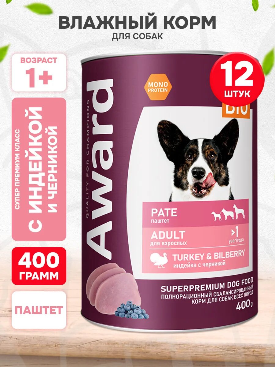 Корм влажный Award Turkey & Bilberry монопротеиновые для взрослых собак всех пород, индейка, черника паштет, 400 г 12 шт