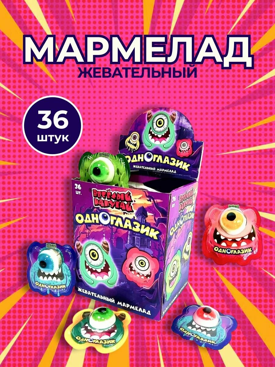 Одноглазик/жевательный мармелад в блистере, ассорти, дисплей бокс, 36 шт. по 7 г.