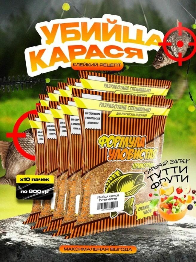 Прикормка для рыбалки Уловистая Убийца Карася Тутти-Фрутти 10 пачек по 0.8 кг
