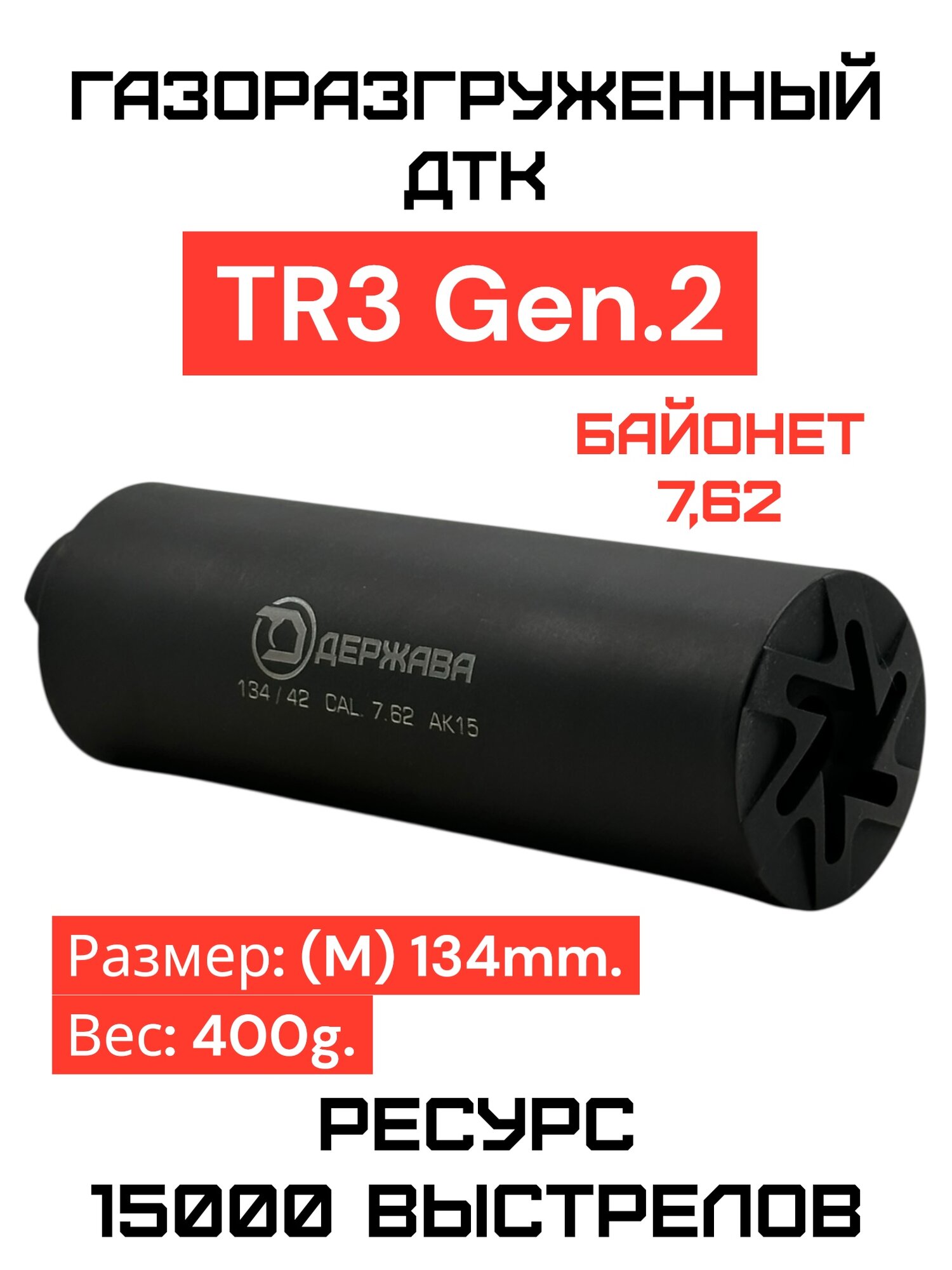 ДТК на TR3 Gen.2 байонет (7.62) "закрытого типа" Держава, (размер М 134 мм)