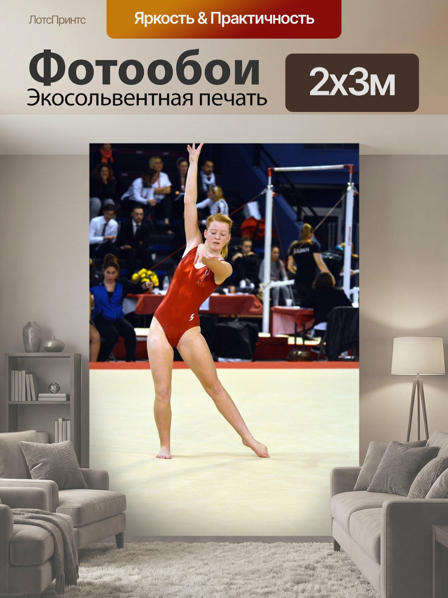 Фотообои "Соревнование, гимнастический, ковер" 200x300 см. экосольвентная печать