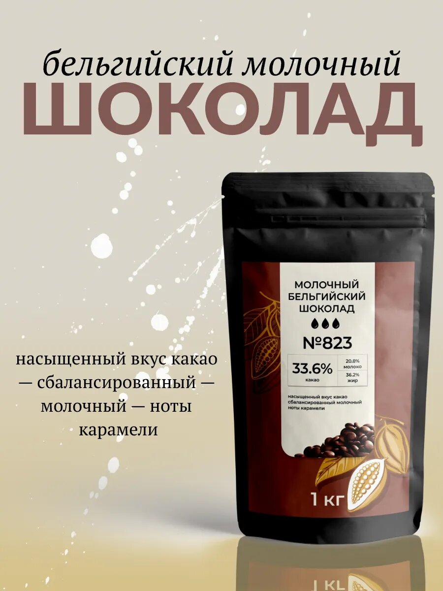 Бельгийский молочный шоколад Каллебаут 823, 1 кг