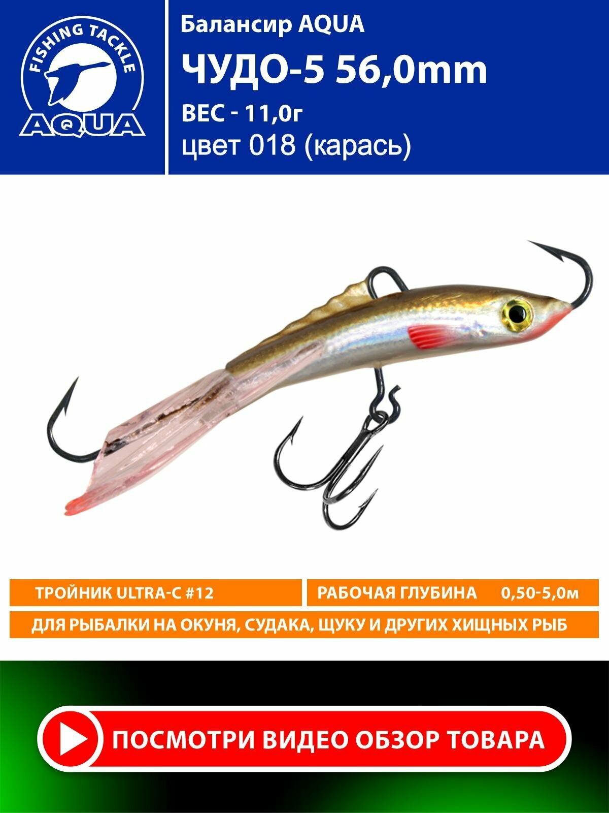 Балансир для зимней рыбалки AQUA ЧУДО-5 56,0mm, вес - 11,0g, цвет 018 (карась)