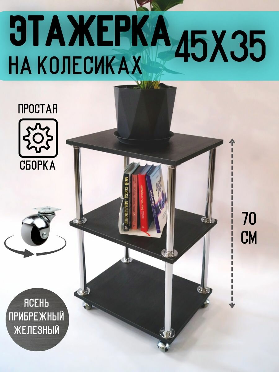 Этажерка напольная на колесиках с полками 45х35х70см
