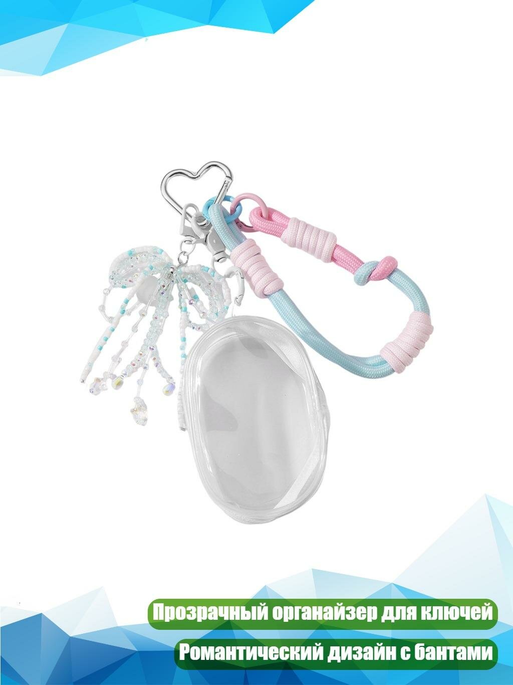 Прозрачный брелок-подвеска с бусинами и бантиками, Синий