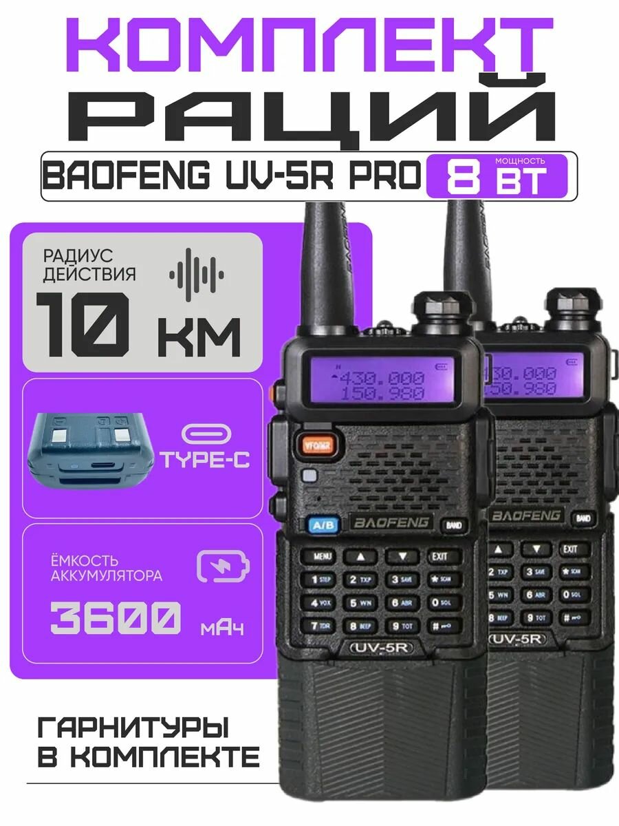 Комплект раций Baofeng UV-5R PRO, 8W, 3600 мАч, Type-C, 2 шт для outdoors, охоты, туризма