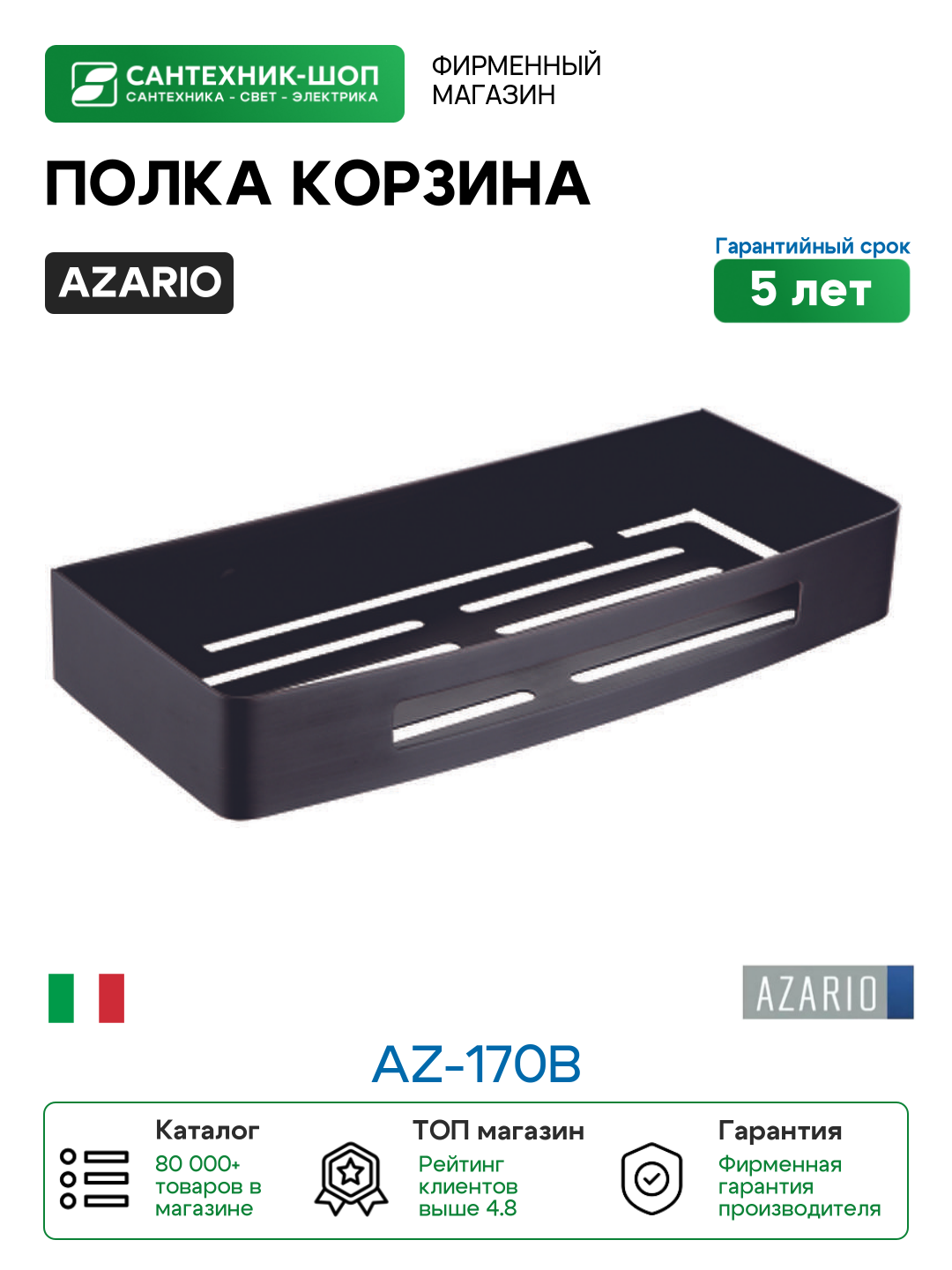 Полка корзина Azario AZ-170B цвет Черный матовый