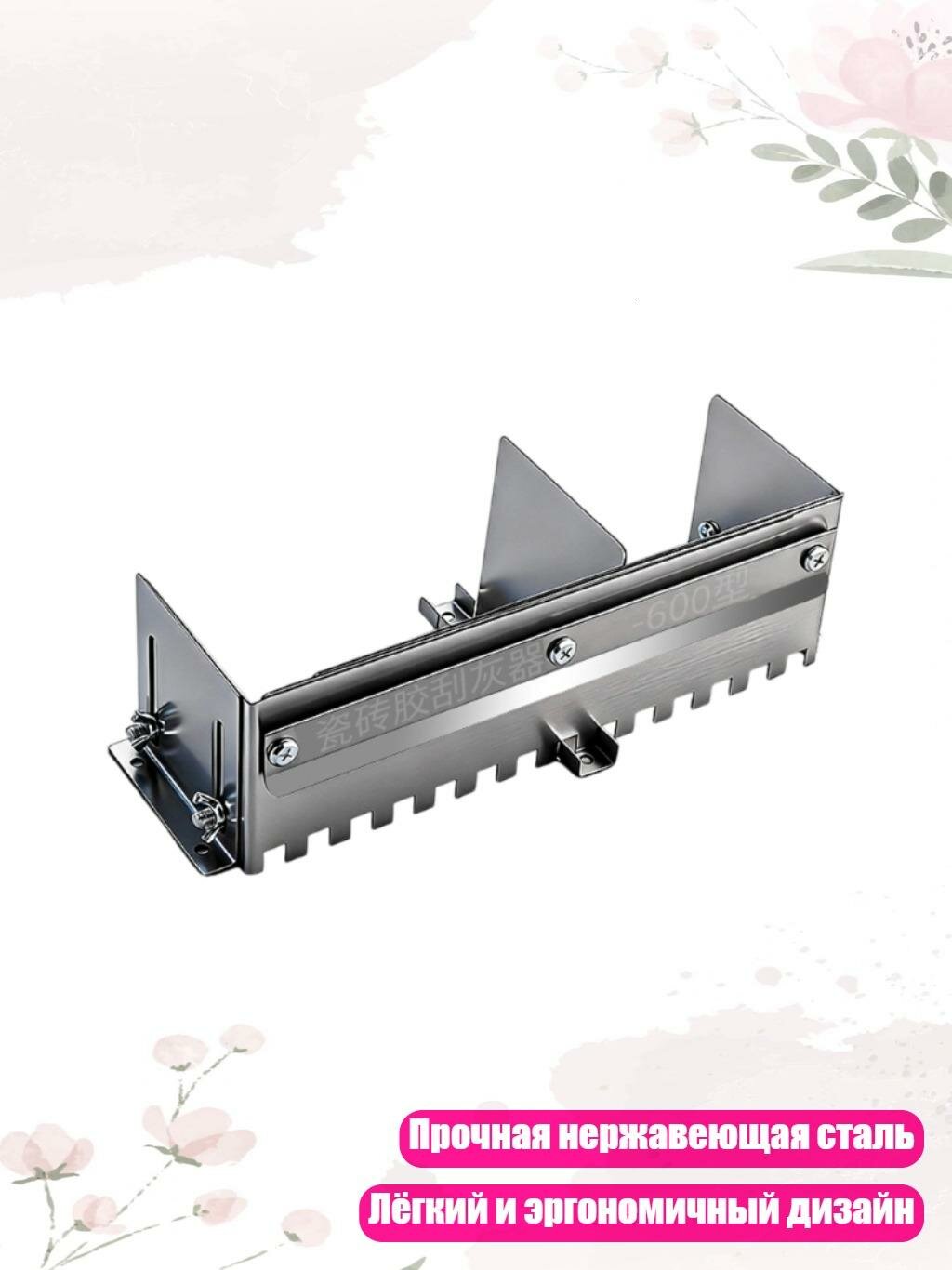 Регулируемый зубчатый шпатель для плитки, 600 тип В