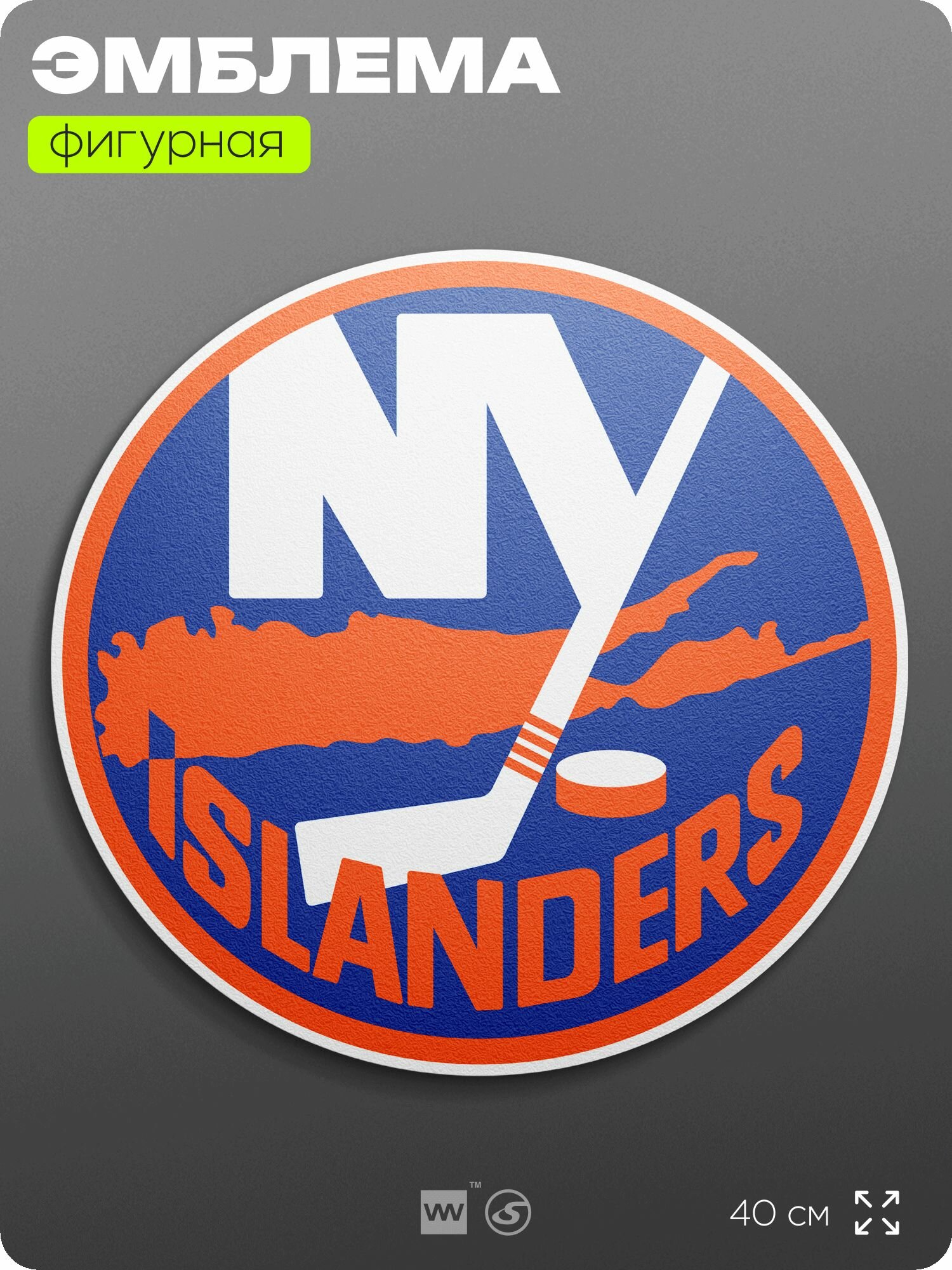 Эмблема хоккейного клуба New York Islanders Нью-Йорк Айлендерс на стену, NHL, 40 см по большей стороне, на твёрдой основе с двусторонним скотчем, Айдентика Технолоджи
